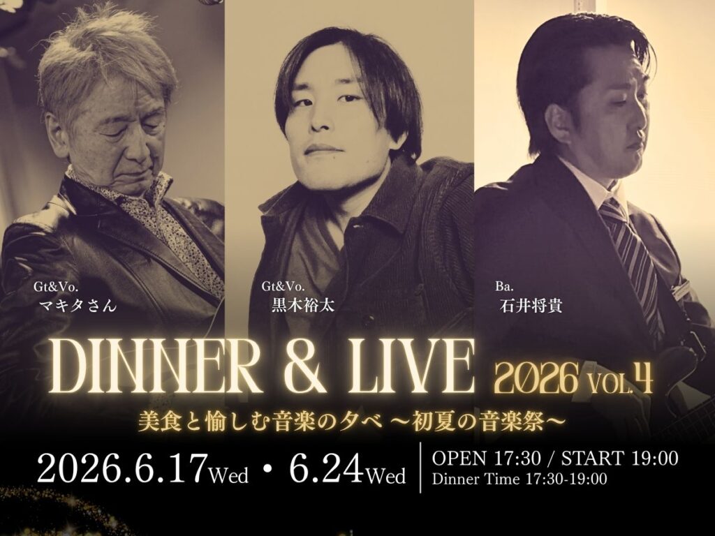 DINNER & LIVE 2026 Vol.4 | フレンチレストラン「ルカ」-lux-【藤枝・静岡】